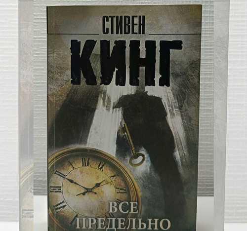 Книга Все предельно: сборник Кинг Стивен