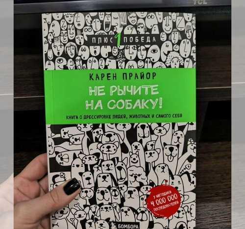 Книга "Не рычите на собаку"Карен Прайор