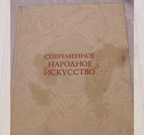 Современное народное искусство 1977-1978гг