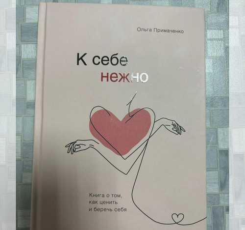 Книга "К себе нежно" Ольга Примаченко