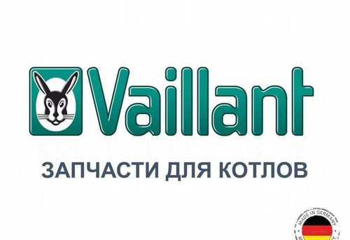 Vaillant запчасти для котлов