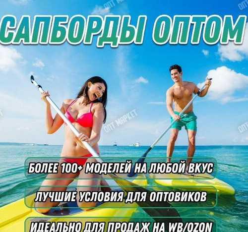 Сапборды оптом