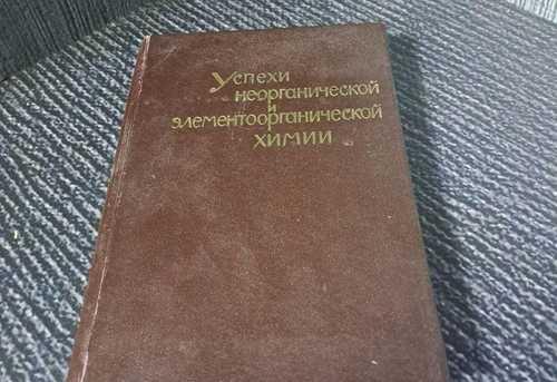 Книги Успехи неорганической и элементоорганическо