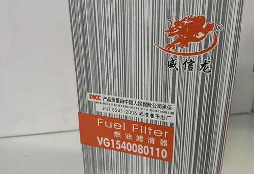 Фильтр топливный тонкой очистки Weixinlong VG15400