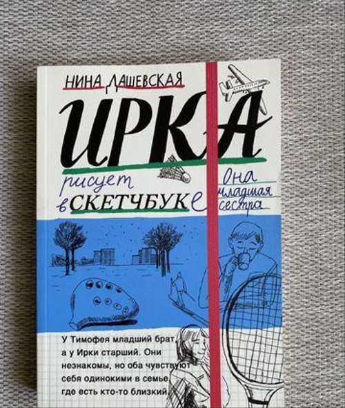 Книга "Ирка рисует в скетчбуке"