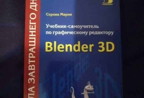 Книга Учебник-самоучитель Blender 3D