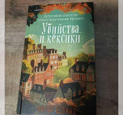 Книга "Убийства и кексики"