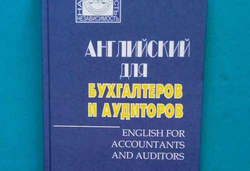 З. Плюхина. Английский для бухгалтеров и аудиторов