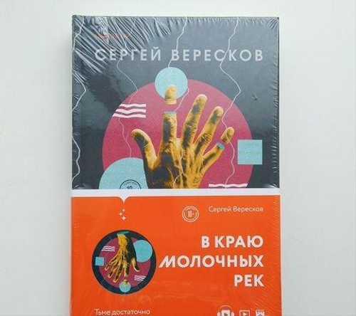 В краю молочных рек. Сергей Вересков