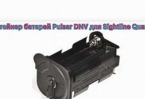 Контейнер батарей Pulsar DNV для Sightline Quantum