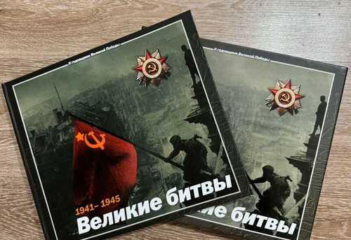 Книга 1941-1945 Великие битвы Дергунов М. В