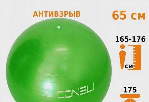 Фитбол, мяч гимнастический для йоги, Coneli 65 см