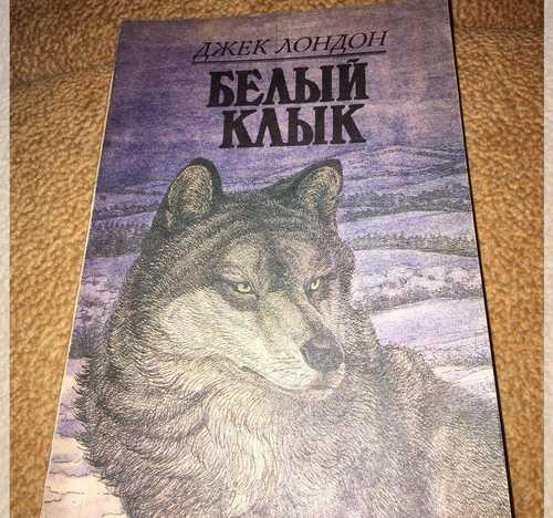 Джек Лондон.Белый клык,изд.1992 г