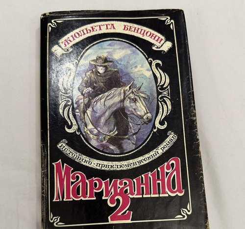 Книга Марианна 2 жюльетта бенцони роман