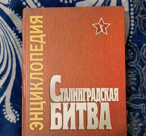 Книга Сталинградская битва