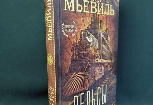 Чайна Мьевиль. Рельсы