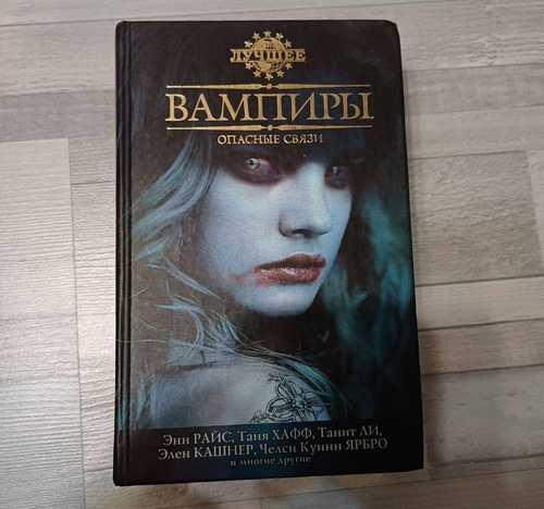 Вампиры. Опасные связи