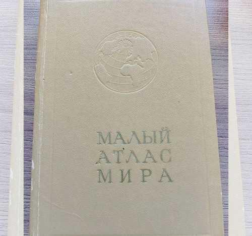 Малый атлас мира, 1981г