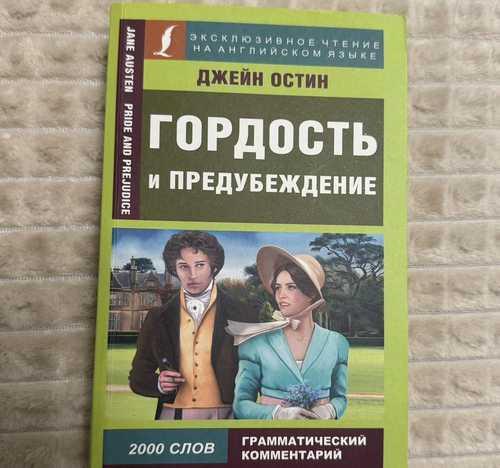 Книга на английском языке “Pride and prejudice”