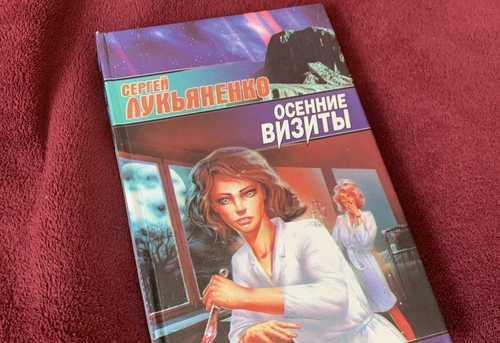 Книги лукьяненко осенние визиты. Сергей Лукьяненко осенние визиты. Лукьяненкоосеннте визиты. Лукьяненко, Сергей Васильевич. Осенние визиты. Осенние визиты Сергей Лукьяненко книга.