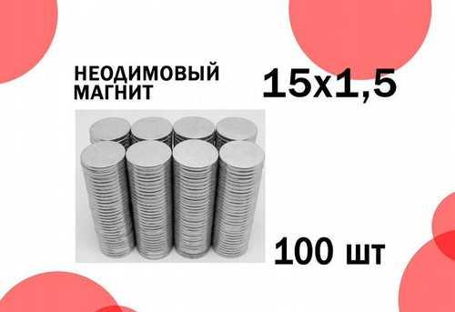 Магнит неодимовый 15х1,5 мм # 100 штук