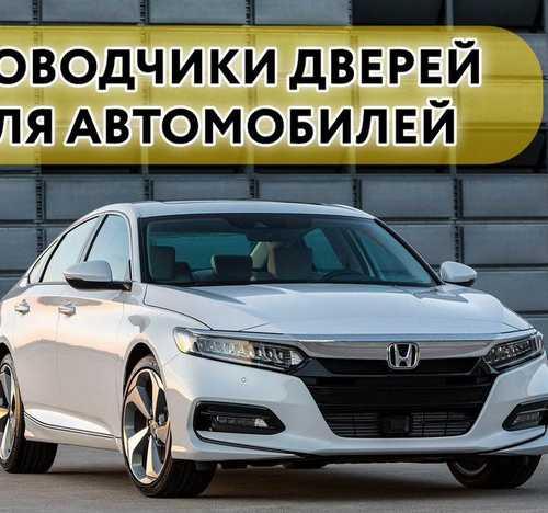 Доводчики дверей Honda Accord 2018-2020