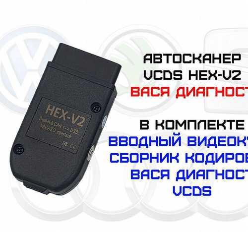 Автосканер Вася диагност vcds сборник кодировок