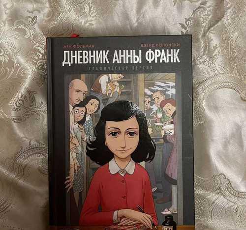 Графический роман "Дневник Анны Франк"