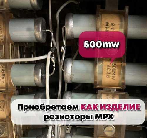 Резистор мрх 500mw