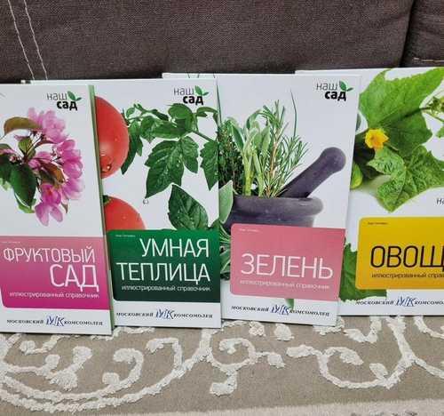Книги для дачников, 4шт