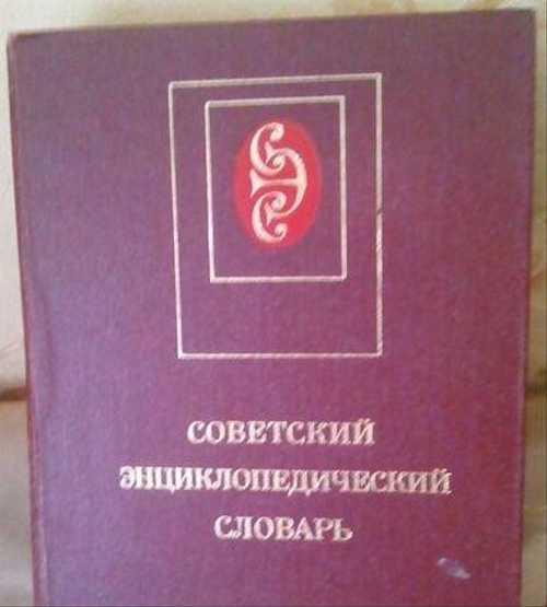 Советский энциклопедический словарь, 1984 г. СССР