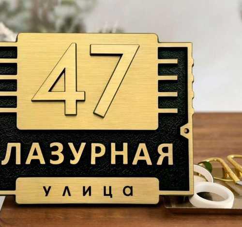 Литая адресная табличка