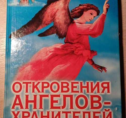 Книга Откровения Ангелов-хранителей