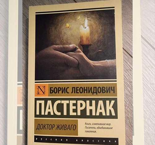 Доктор Живаго Пастернак Борис Леонидович