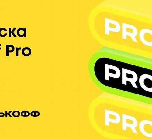 Подписка tinkoff pro тинькофф про