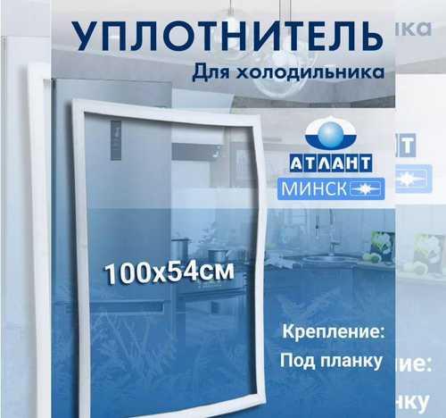 Уплотнитель для холодильника Атлант 54х100