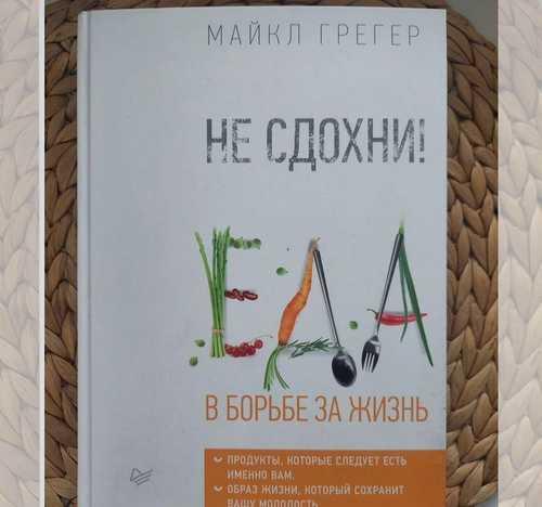 Книга "Не сдохни. Еда в борьбе за жизнь" Грегер