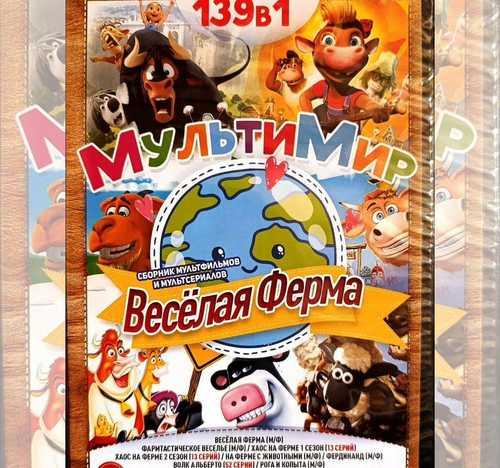 Мультики Подборка Веселая ферма dvd запечатанный