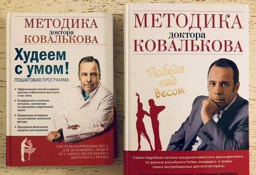 Набор книг "Методика доктора Ковалькова"