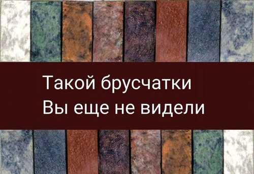 Тротуарная плитка в наличии с Гарантией 15 лет D8