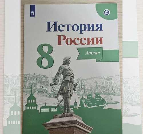 Атлас История россии 8 класс