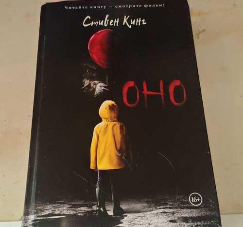 Книга оно стивен кинг