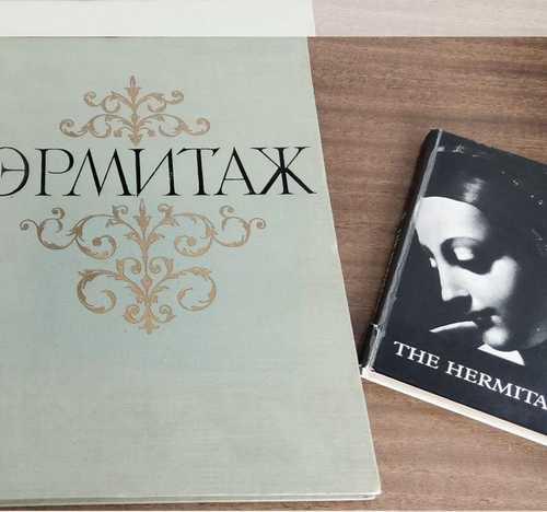 Альбомы Государственный эрмитаж 1962,1972,1976г.г