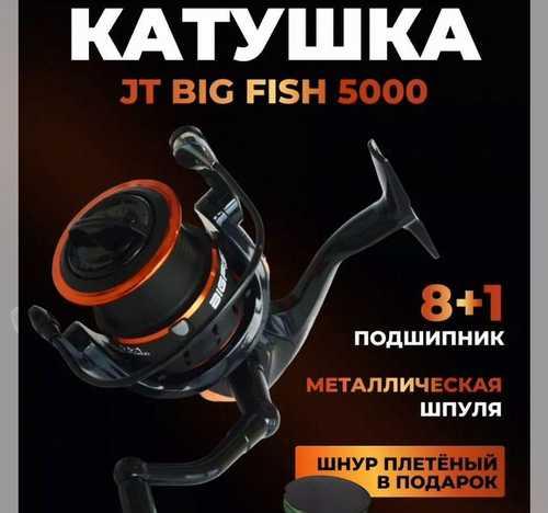 Катушка jt BIG fish 5000