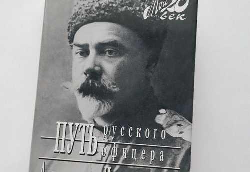 Мой 20 век Путь русского офицера. Антон Деникин