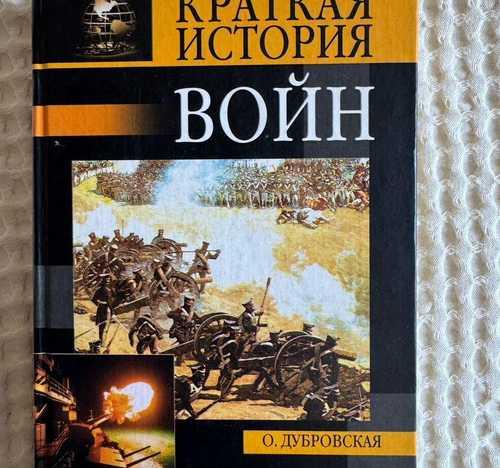 Краткая история войн О.Дубровская 2002