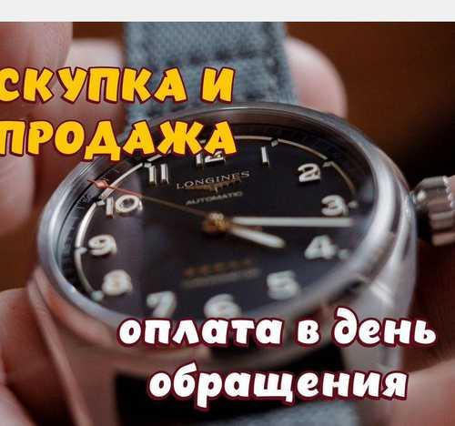 Продажа/Скупка наручных часов Longines