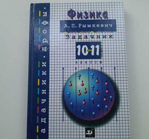 Задачник по физике 10-11 класс Рымкевич