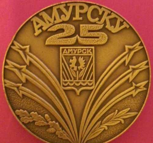 Настольная медаль.амурску 25 1958-1983