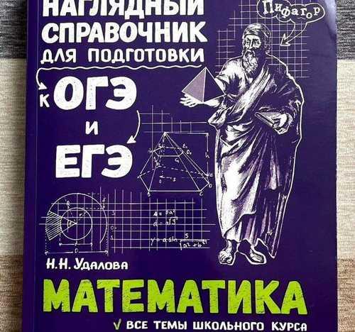 Справочник по огэ егэ математика